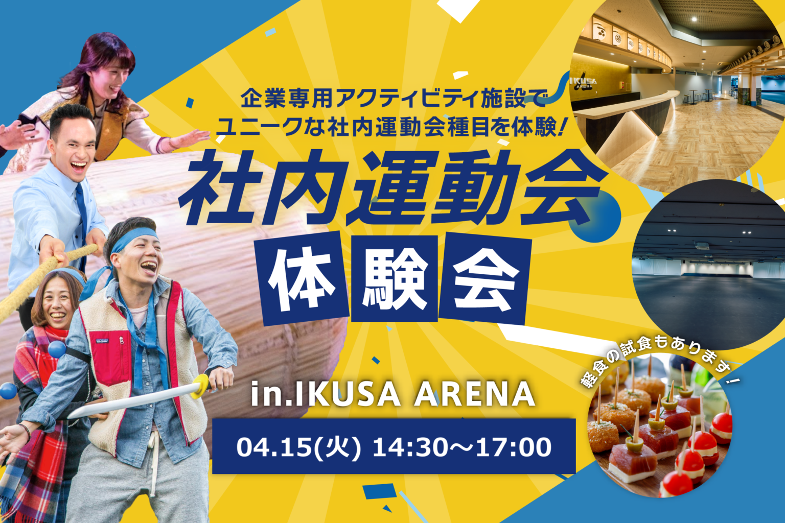 IKUSA ARENA | 大人数で貸切できる会場をお探しの方はここ！